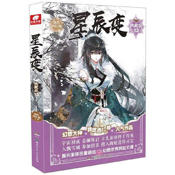 星辰变(典藏版13)