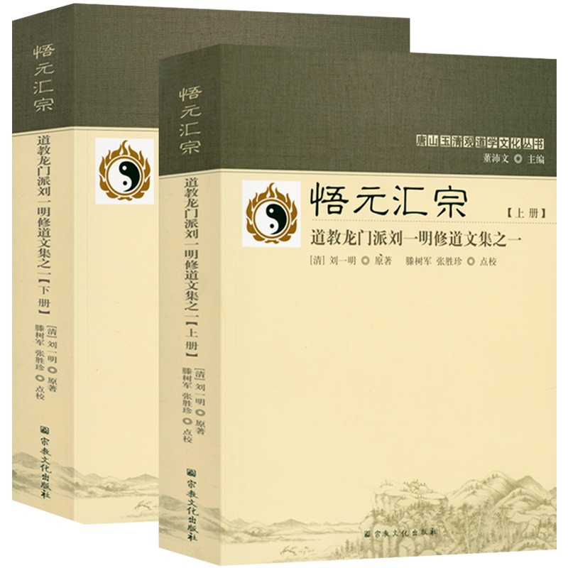 【包邮】唐山玉清观道学丛书 道教龙门派刘一明修道文集 悟元汇宗（上下册）定价228