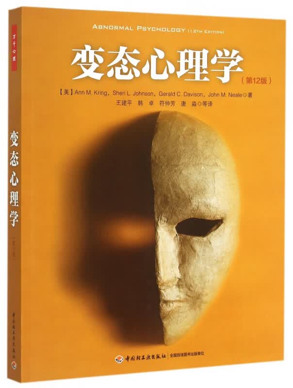 变态心理学(第12版)