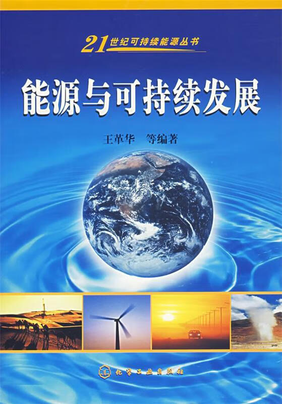 能源与可持续发展【，放心购买】