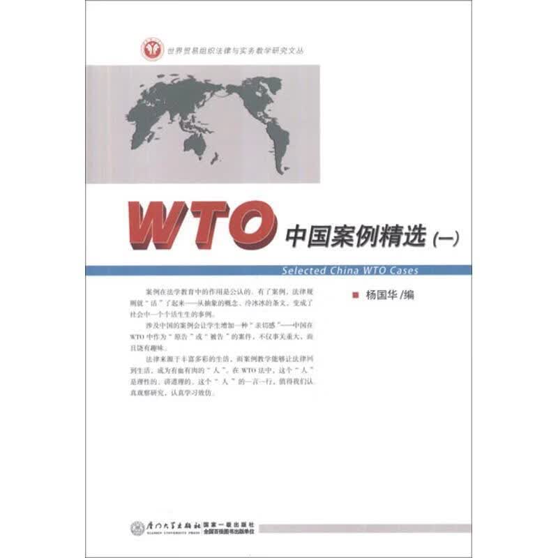 WTO中国案例精选
