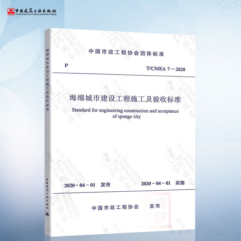 T/CMEA 7-2020 海绵城市建设工程施工及验收标准