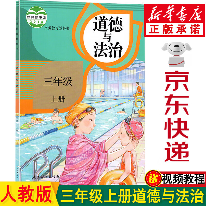 部编版人教版三年级上册道德与法制课本 三上道德与法制教材三上道法 人民教育出版社三年级道德与法制上册教科书