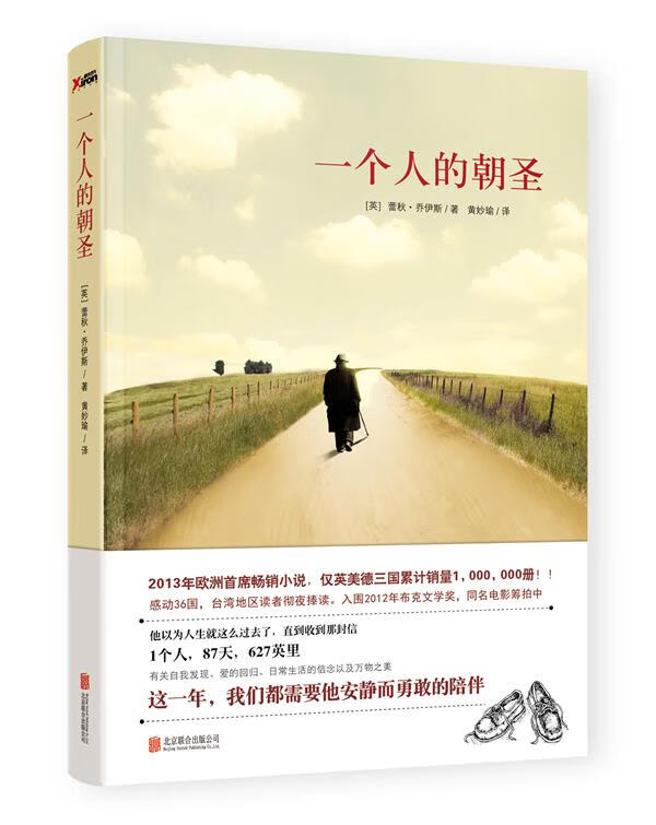 一个人的朝圣 (英) 蕾秋·乔伊斯著 北京联合出版公司