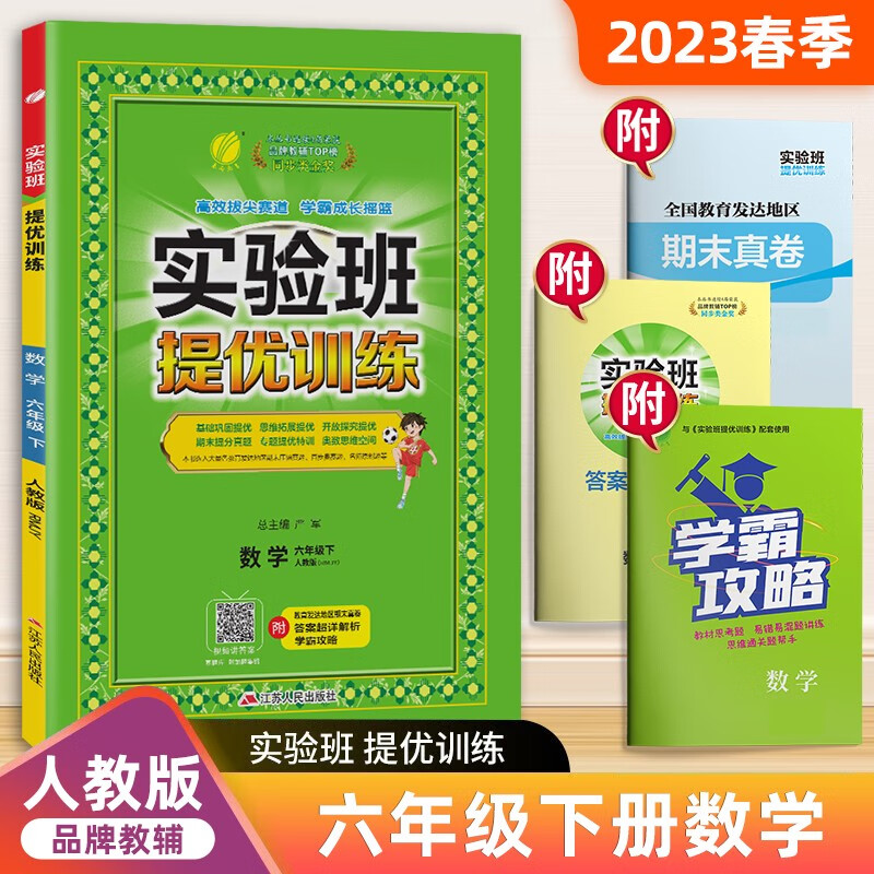 【科目可选】2023新版实验班提优训练六年级下册语文数学英语人教版部编版北师版小学生同步课本教材练习册 数学 六年级下册人教版