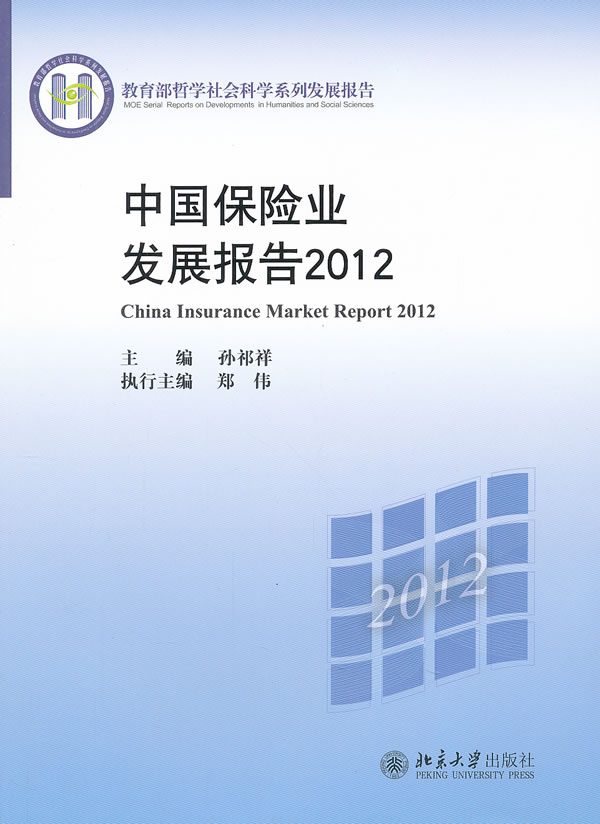 中国保险业发展报告 2012