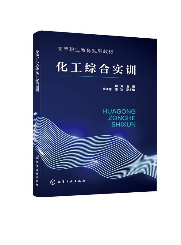 【 送货上门】化工综合实训（唐芳）  化学工业出版社