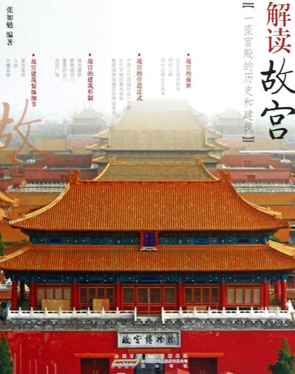 解读故宫 张加勉编著【书】