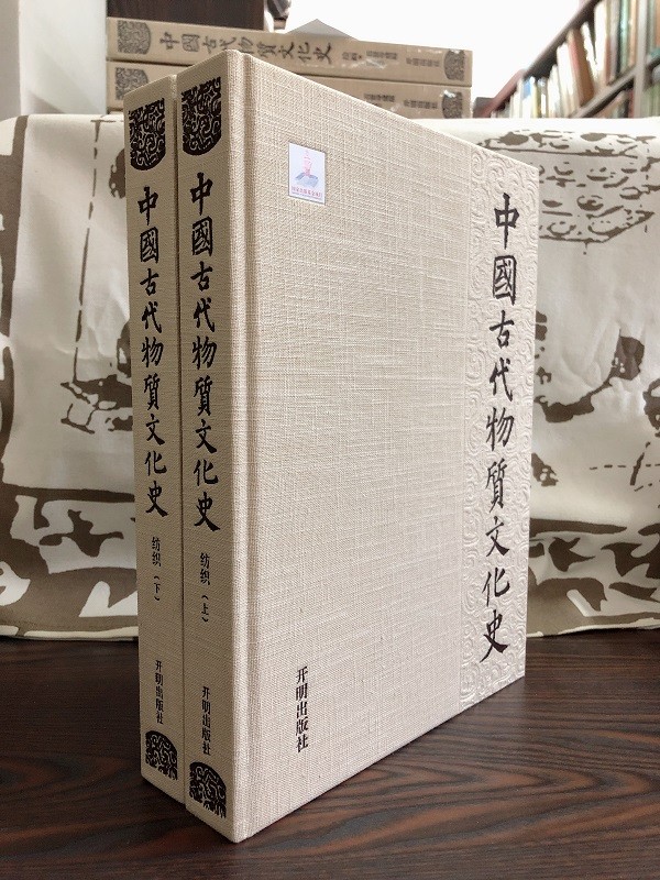 中国古代物质文化史： 纺织(上下)(定价300)