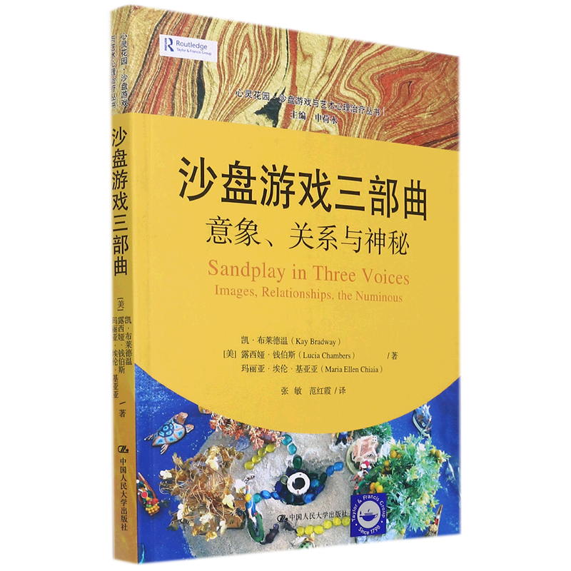 沙盘游戏三部曲(意象关系与神秘)/心灵花园沙盘游戏与艺术心理治