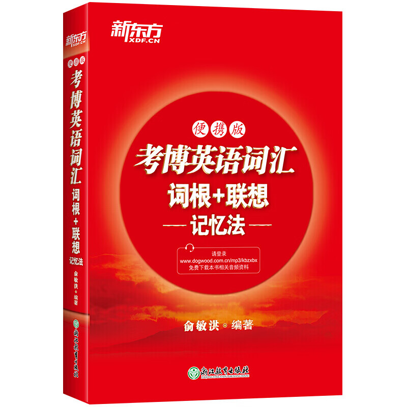新东方 考博英语词汇词根+联想记忆法：便携版 TJ