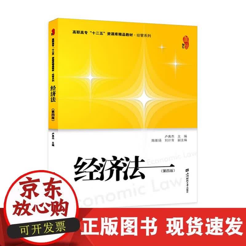 【现货】经济法（第四版）