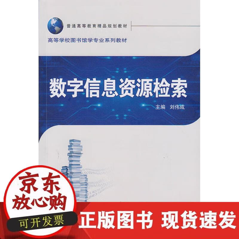 【现货】数字信息资源检索