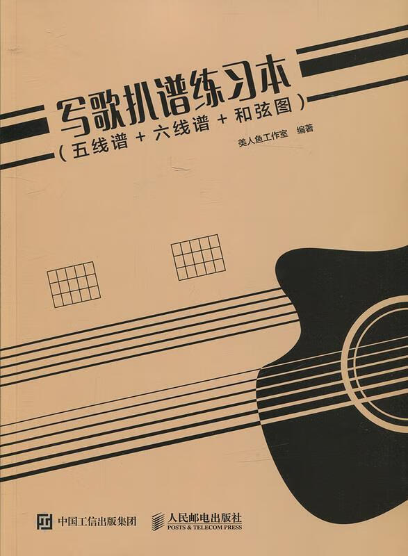 写歌扒谱练习本 美人鱼工作室 著