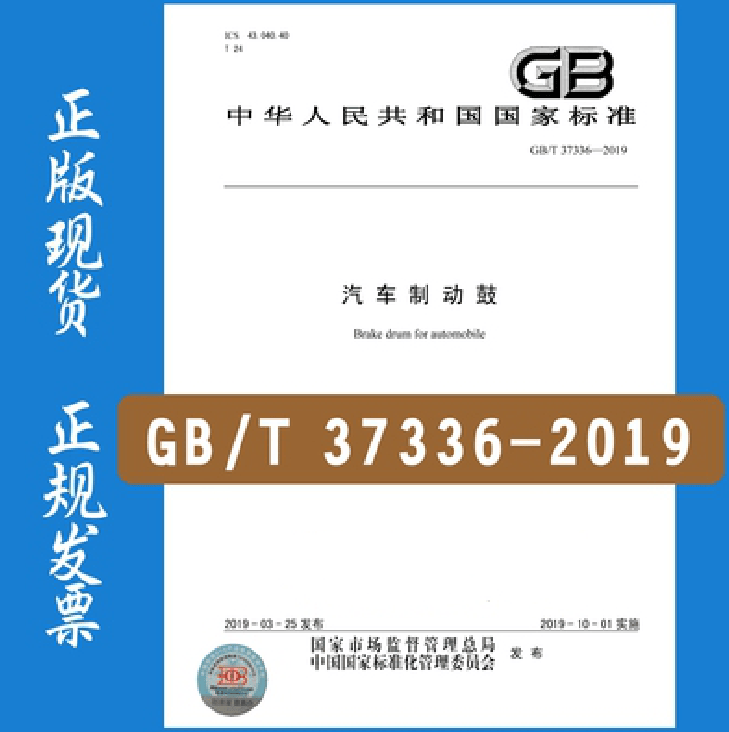 GB/T 37336-2019 汽车制动鼓