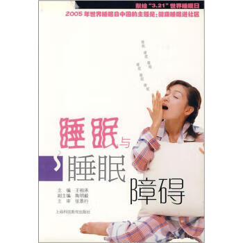 睡眠与睡眠障碍 王祖承 编【书】