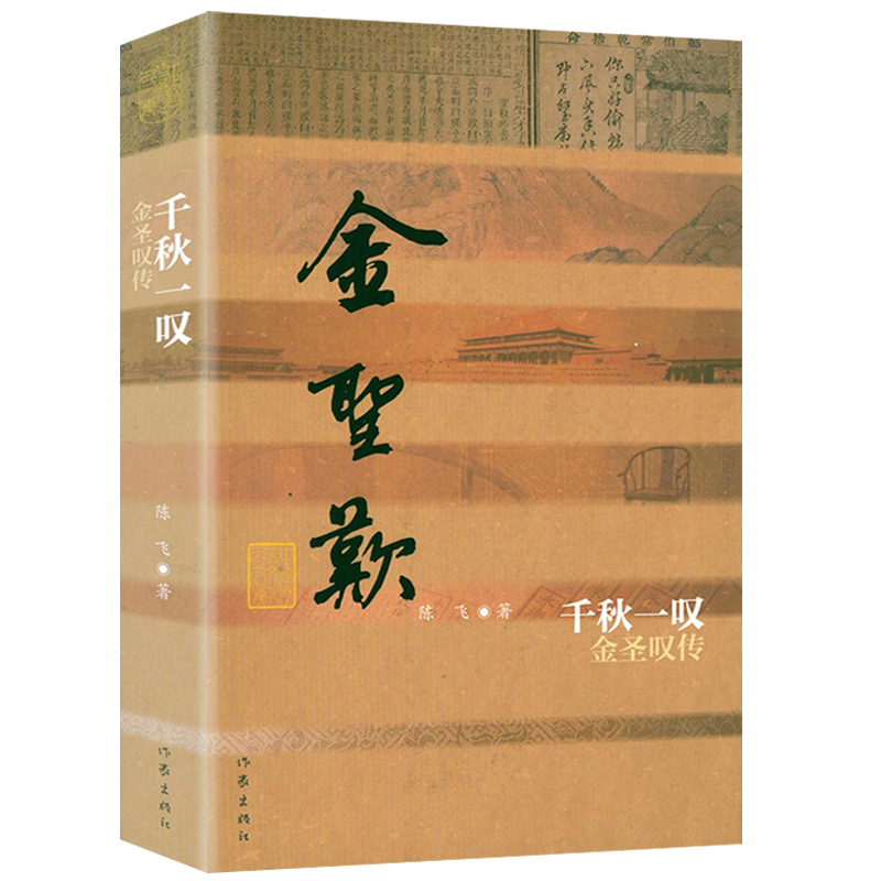 【包邮】中国历史文化名人传丛书 金圣叹传：千秋一叹
