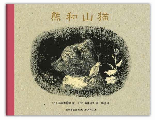 熊和山猫 (日) 汤本香树实著