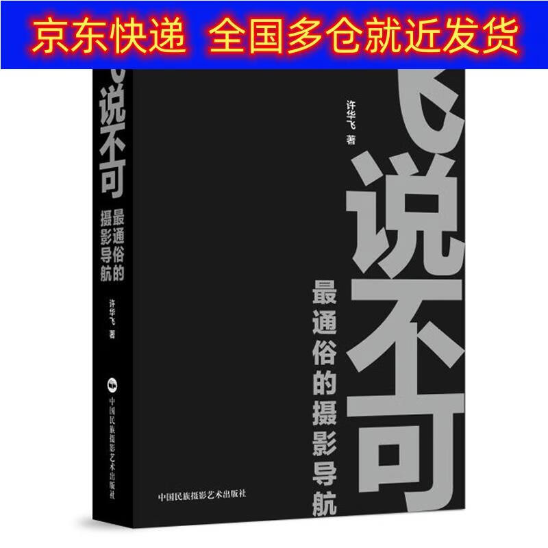 书 飞说不可 摄影类图书