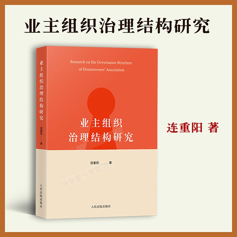 2022新书业主组织治理结构研究 连重阳业主组织治理业委会物业服务法学理论法律书籍人民法院出版社