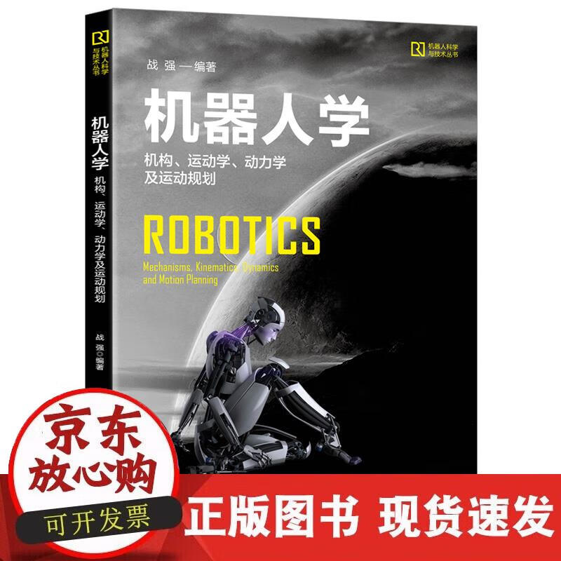 【现货】机器人学 ——机构、运动学、动力学及运动规划