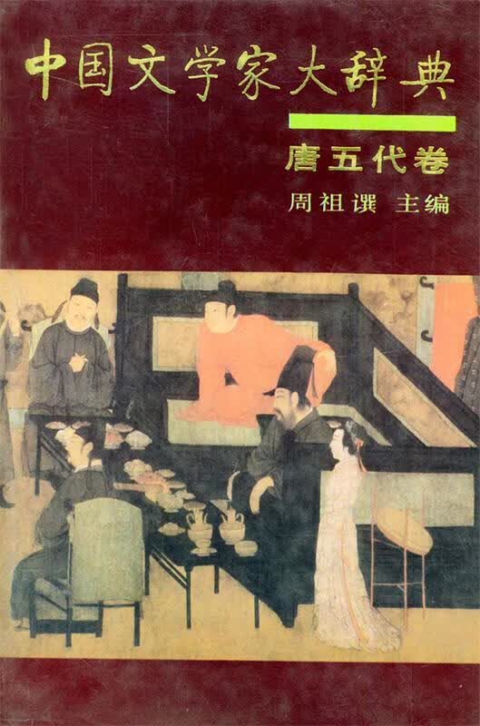 中国文学家大辞典：唐五代卷【好书，下单速发】