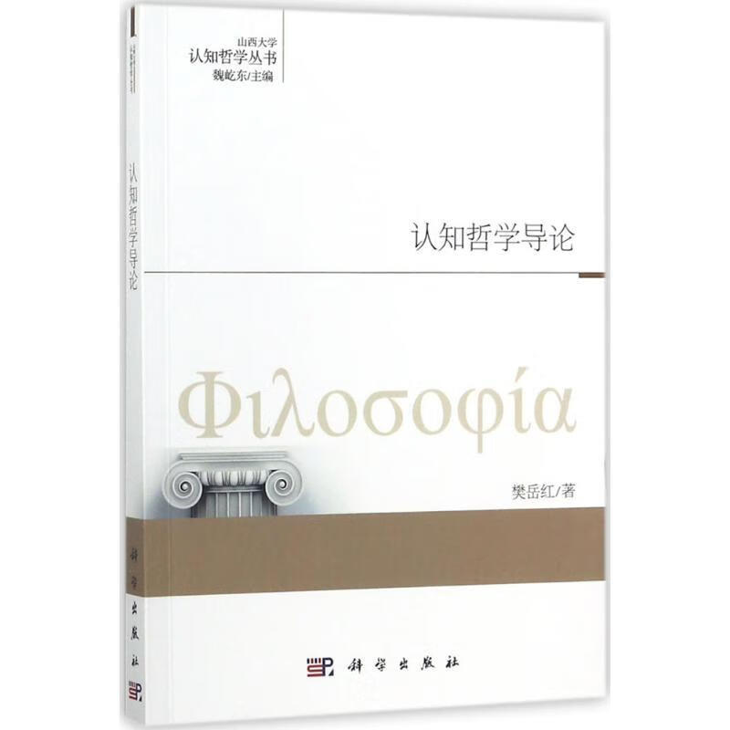认知哲学导论 樊岳红 著,魏屹东 编 9787030552402