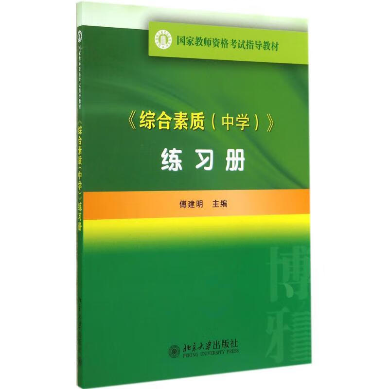 国家教师资格考试指导教材:综合素质练习册 傅建明 编【书】
