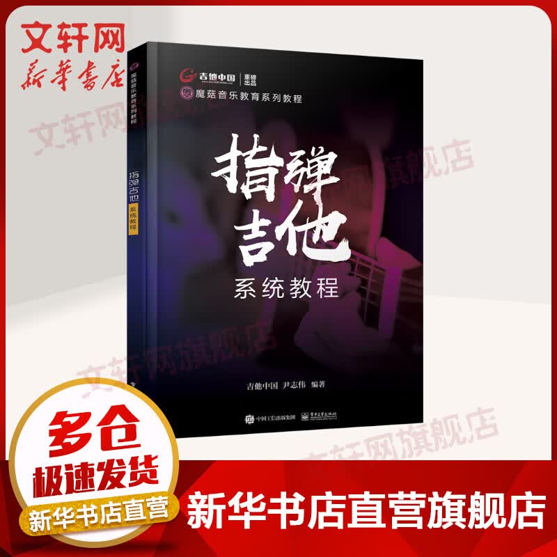 指弹吉他系统教程(魔菇音乐教育系列教程)  指弹吉他入门教程 吉他中国 尹志伟 电子工业出版社 图书
