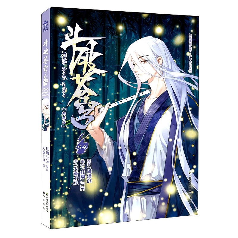【官方】斗破苍穹(54典藏版)/少年奇幻系列/知音漫客丛书 书籍