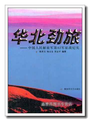 华北劲旅 中国人民第63军征战纪实 陈世文；杨文金，贾志平编著 文艺出版社 97875033239