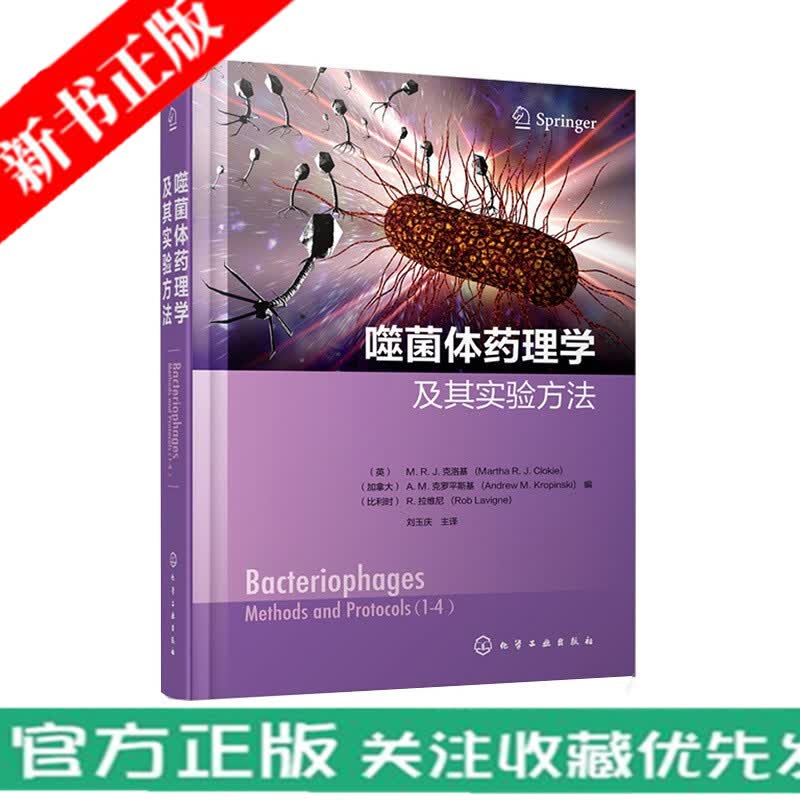 噬菌体药理学及其实验方法 详细解读噬菌体经典研究方法 徐建国院士书籍 噬菌体治疗 对抗细菌方法 抗药性