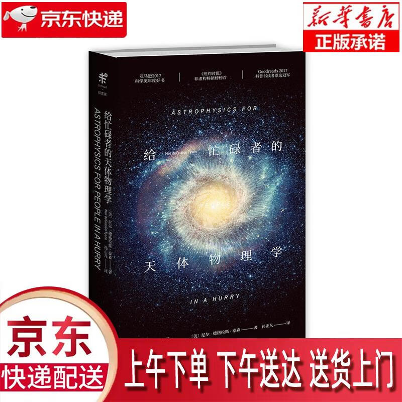【新华畅销图书】给忙碌者的天体物理学 (美)尼尔·德格拉斯·泰森(Neil DeGrasse T