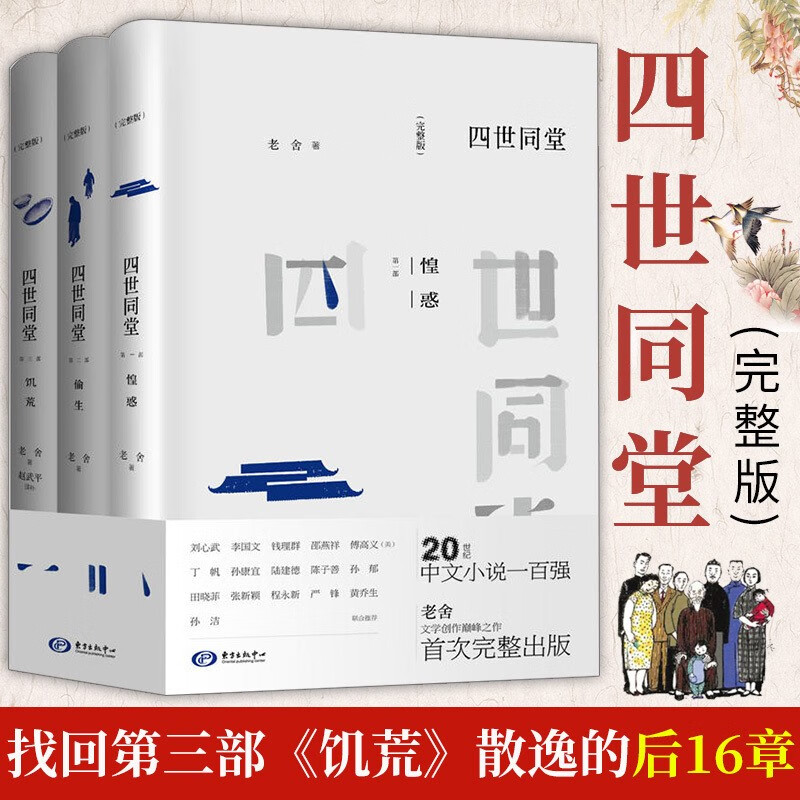 四世同堂完整版全3册老舍作品 《惶恐》《投生》收入小说第三部《饥荒》散逸的后16章中国