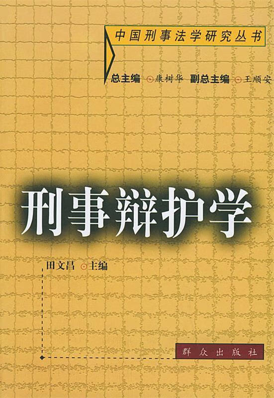 刑事辩护学 田文昌 主编【书】