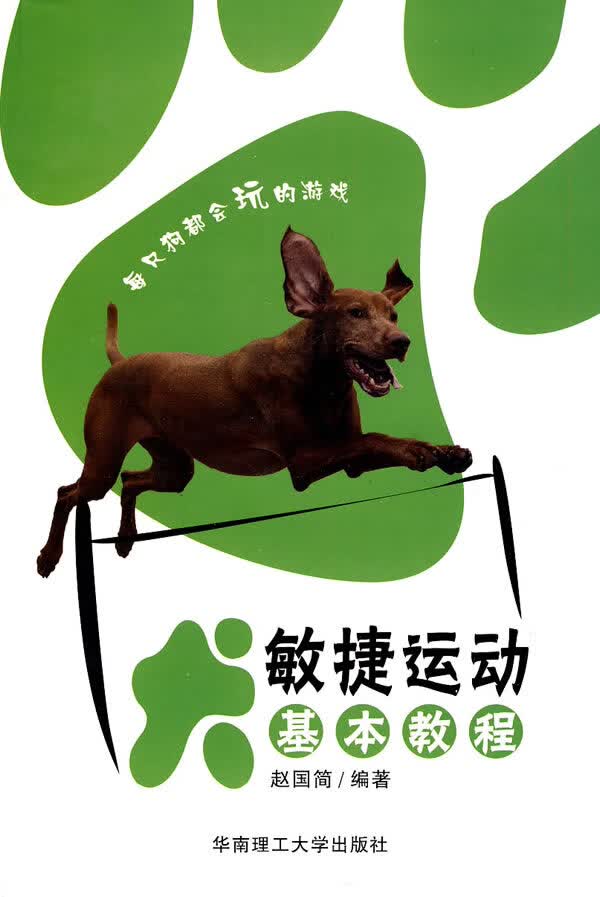 犬敏捷运动基本教程