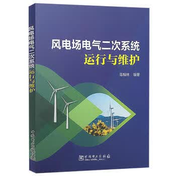 风电场电气二次系统运行与维护