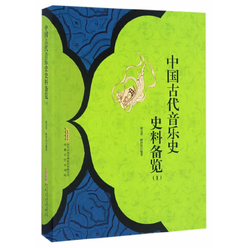 【现货】中国古代音乐史史料备览 （1）