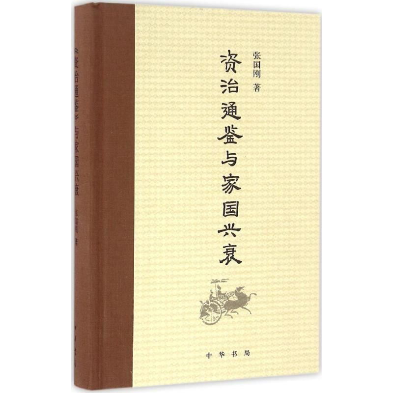 资治通鉴与家国兴衰 张国刚著 2016年中国好书 历代经世治国修身政治得失世事变迁 中国史