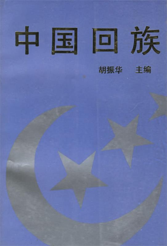 中国回族 胡振华 主编【书】