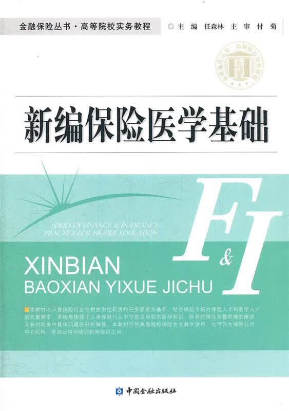 新编保险医学基础【好书，下单速发】