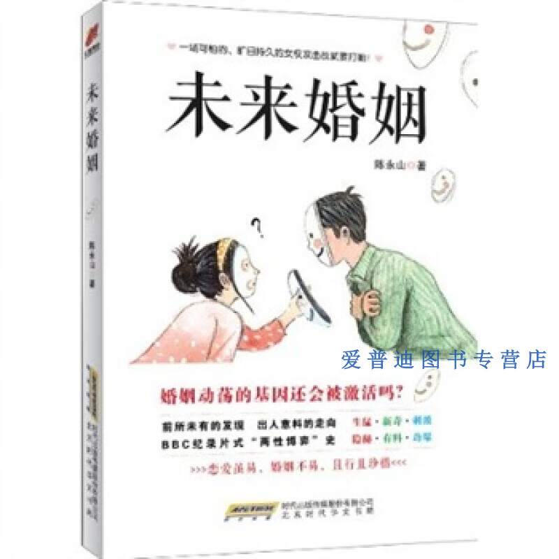 未来婚姻 恋爱虽易，婚姻不易，且行且珍惜。 陈永山【，放心购买】