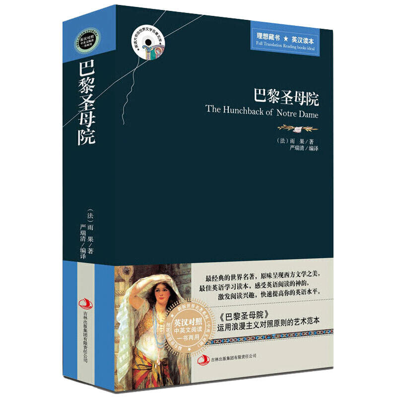  世界名著中英文对照双语版 巴黎圣母院 雨果(英汉对照书)