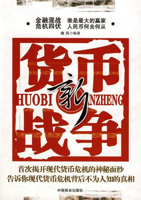 新货币战争【，放心购买】