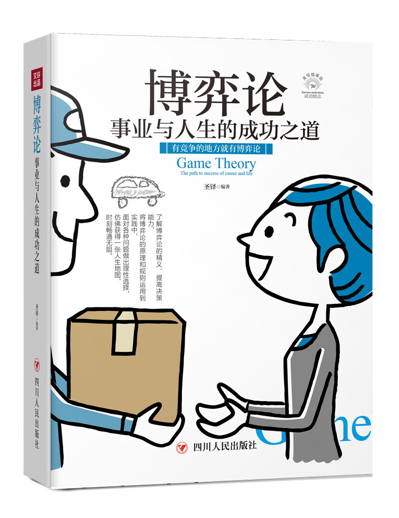 博弈论：事业与人生的成功之道（全彩美绘插画版）/成功励志系列