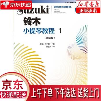 【新华畅销图书】铃木小提琴教程1 铃木镇一 人民音乐出版社