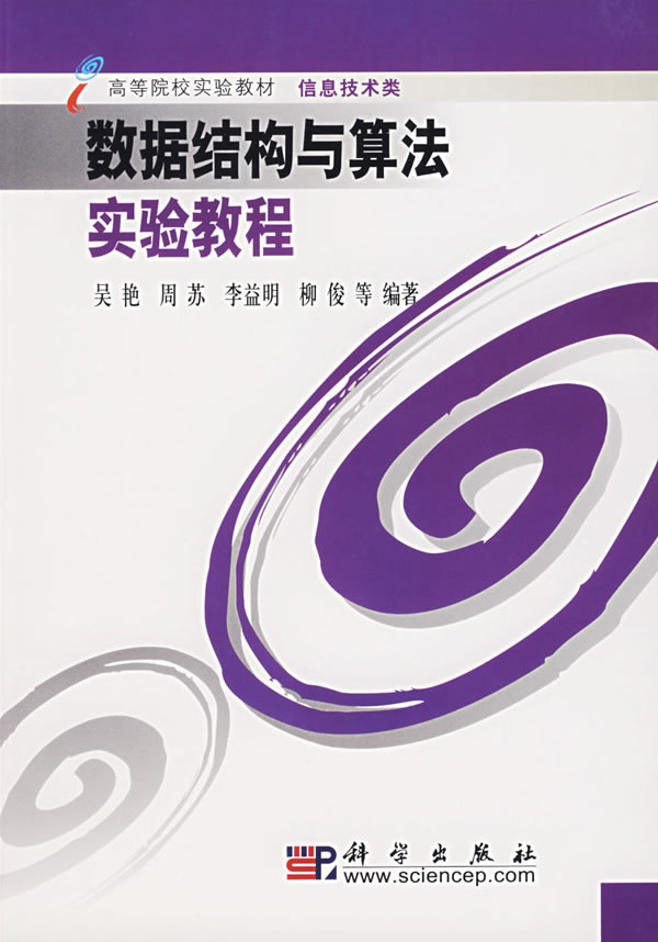 数据结构与算法实验教程