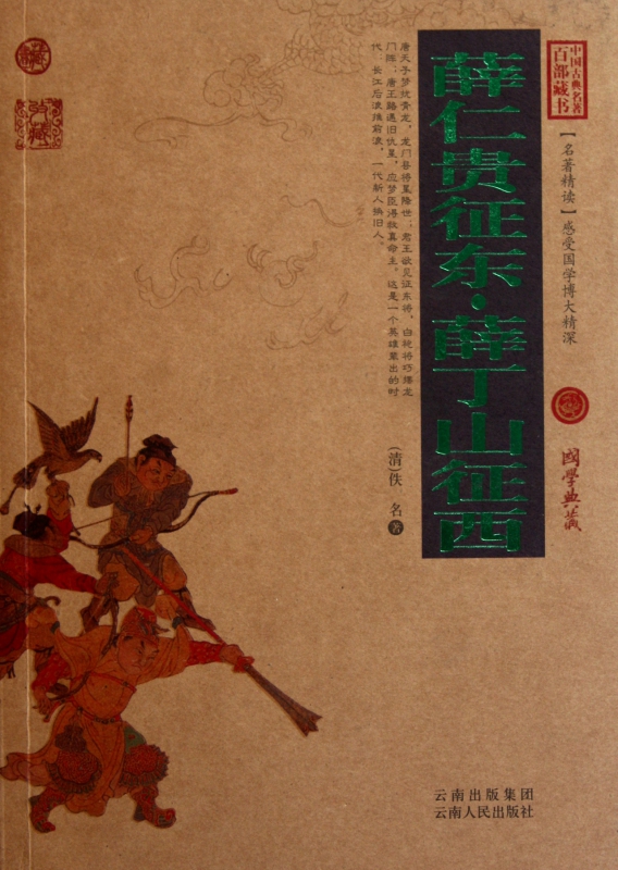 薛仁贵征东薛丁山征西/中国古典名著百部藏书