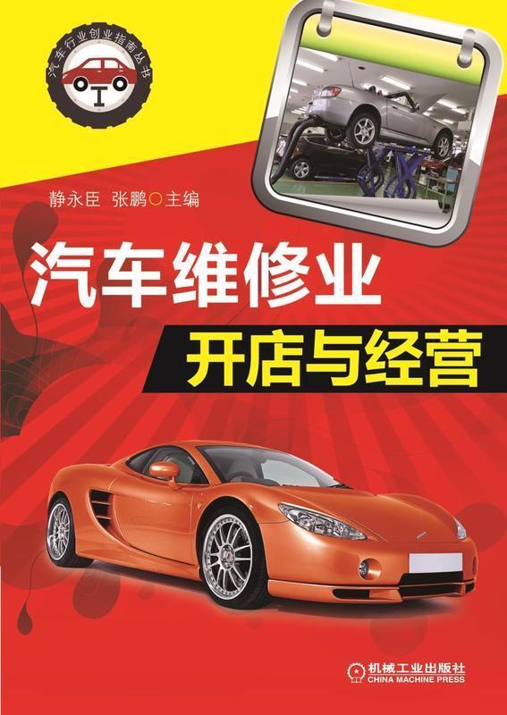 汽车维修业开店与经营【书】