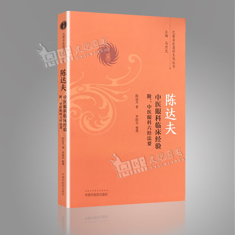 陈达夫中医眼科临床经验 中医眼科六经法要 巴蜀名医遗珍系列丛书 中国中医药出版社